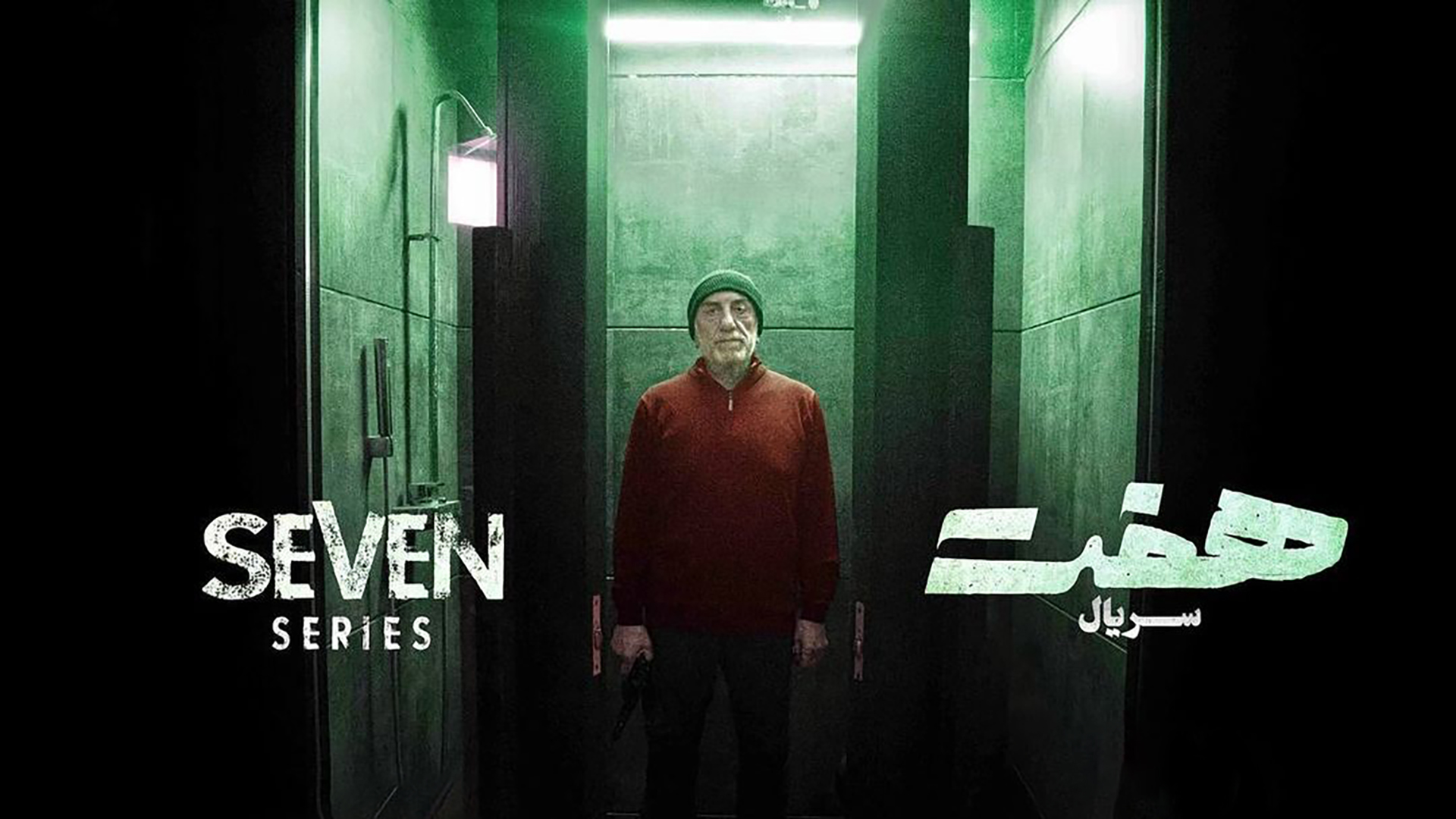 معرفی سریال هفت | دردسرهای رفاقت
