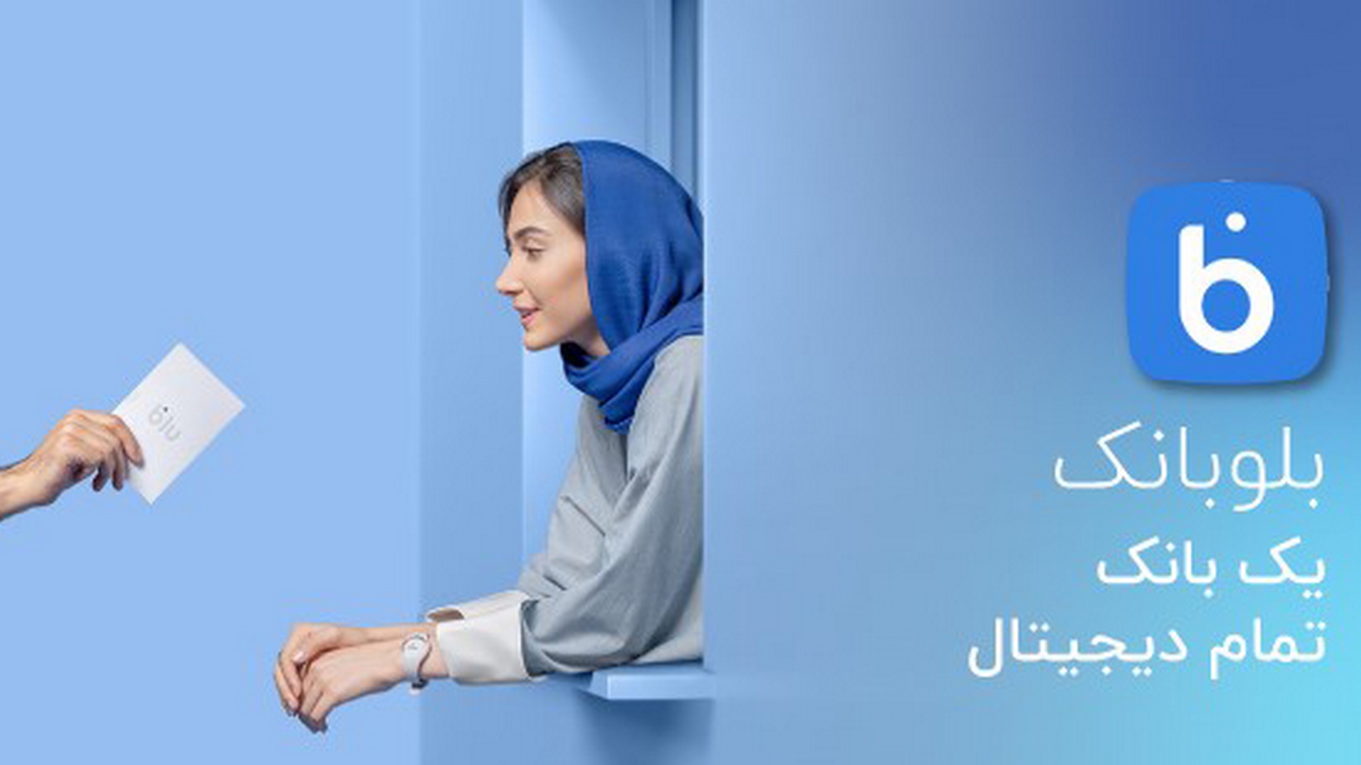 با بلوبانک، بانکداری را به شکلی نو تجربه کنید - زومجی