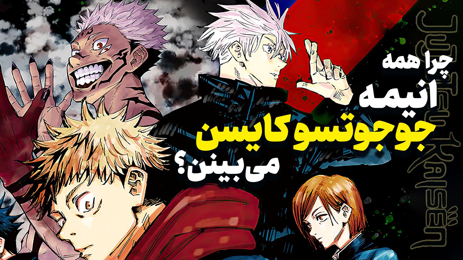 تحلیل ویدیویی انیمه جوجوتسو کایسن فصل دوم